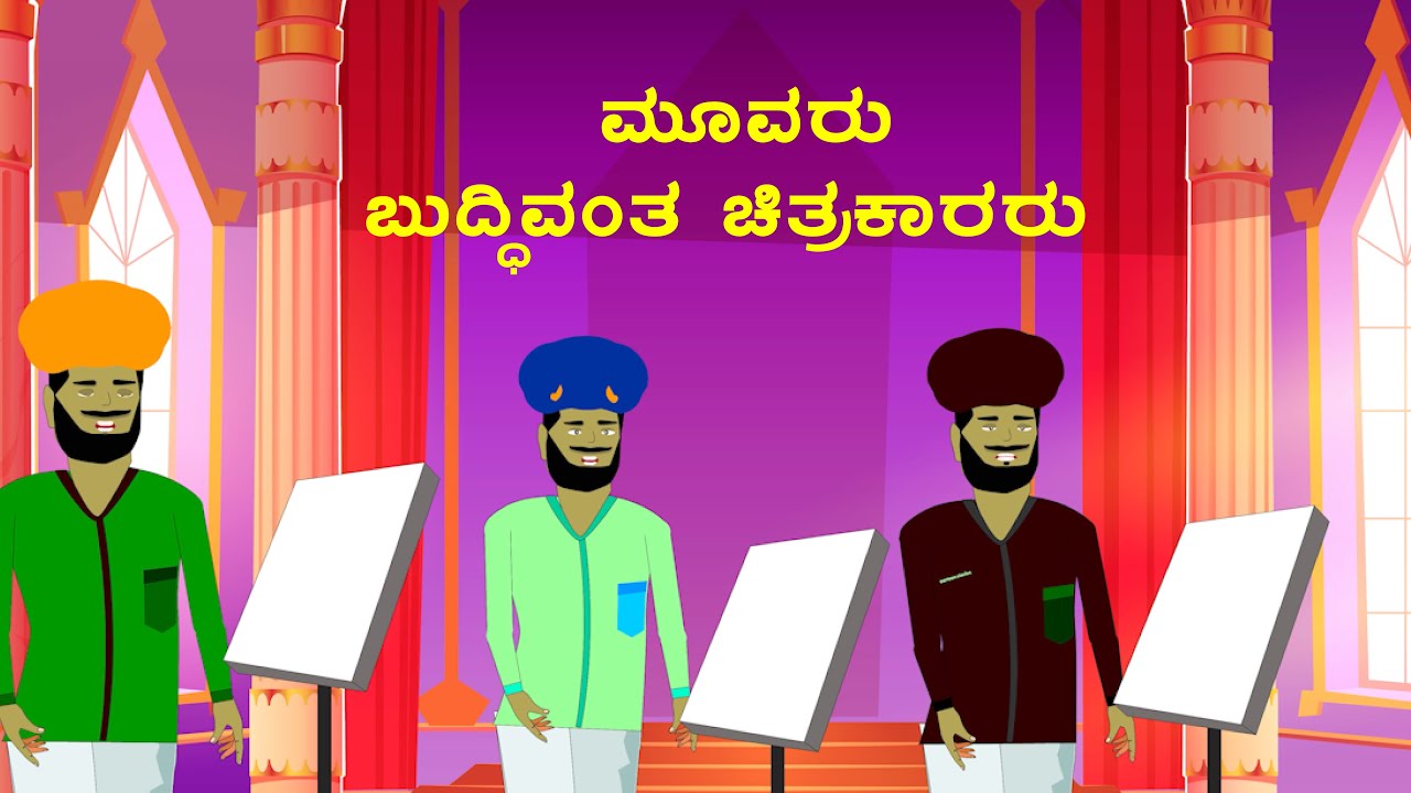 kannada moral stories | ಬುದ್ಧಿವಂತ ಚಿತ್ರಕಾರ | cartoon stories kannada ...