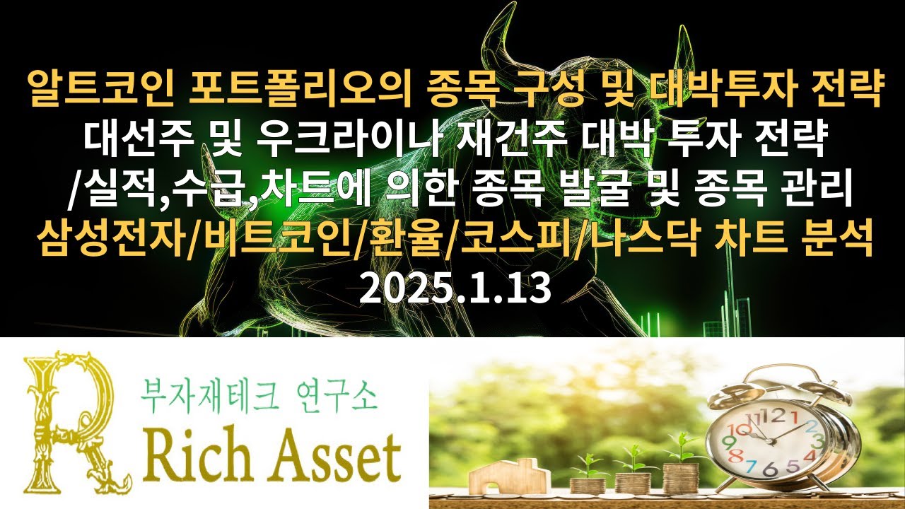 알트코인 포트폴리오의 구성 및 대박투자 전략대선주와 우크라이나 재건주의 종목구성 및 대 투자 전략실적수급차트에 의한 종목발굴 삼성전자비트코인코스피나스닥 차트
