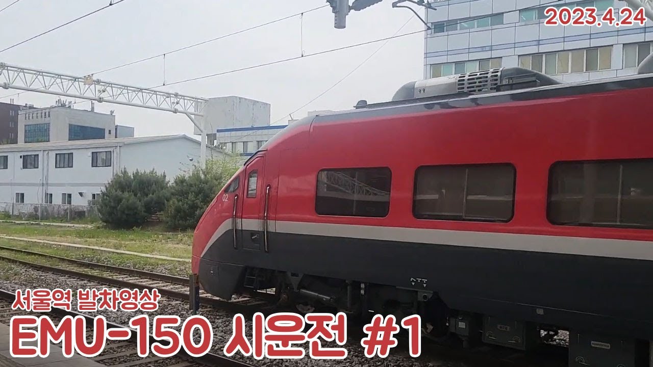 [시운전]EMU-150 2호기 시운전열차 서울역 발차영상(2023.4.24) - YouTube