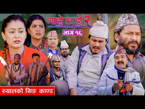 स्यालको सिङ काण्ड II Garo Chha Ho 2II Epi: 16 II March 17 2025 IIBinod Begam Kul Bahadur Resham Diya