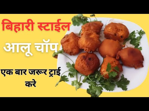 How to Make Aloo Chap Recipe || आलू चॉप बिहारी स्टाईल - YouTube