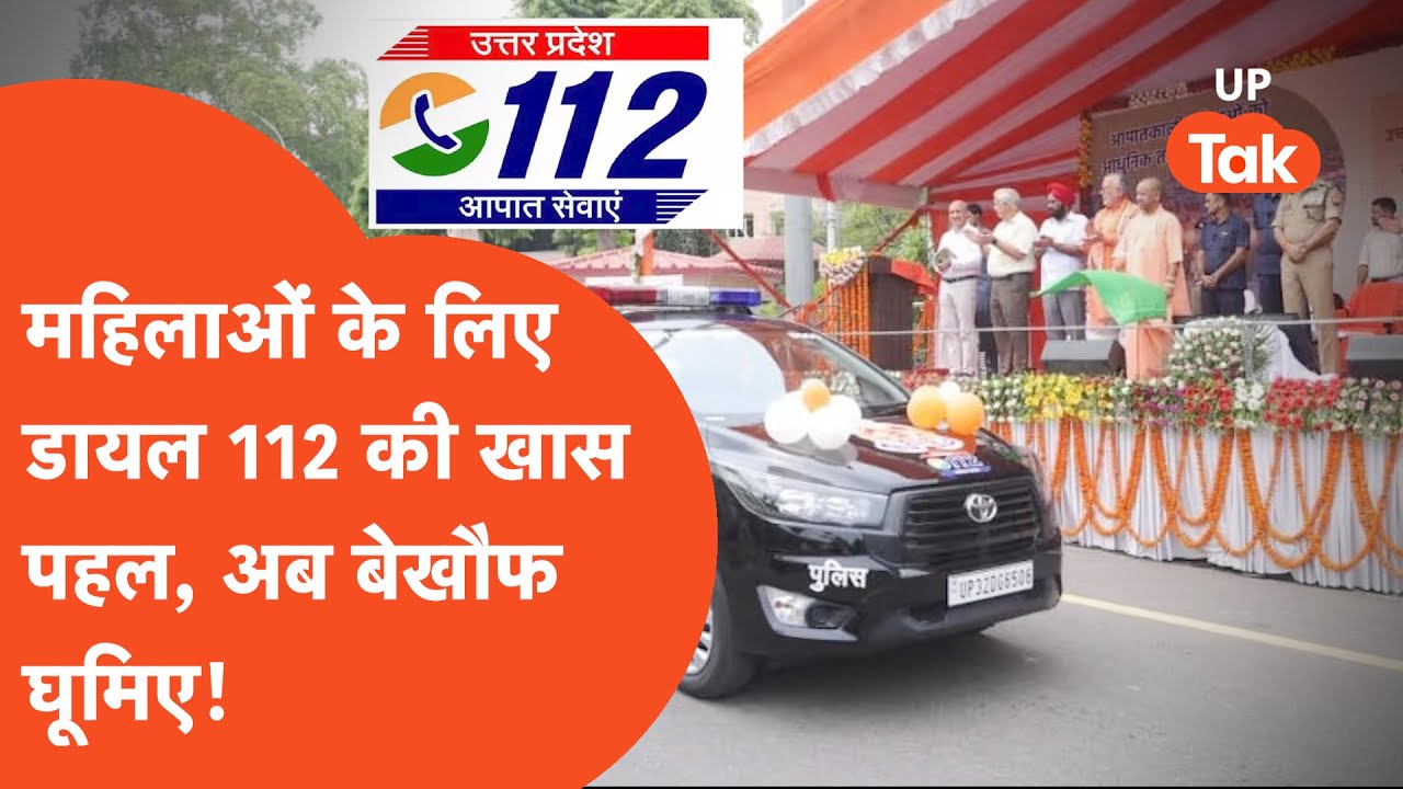Dial 112 News: अब देर है बाहर तो ना हों परेशान, डायल 112 करेगी मदद ...