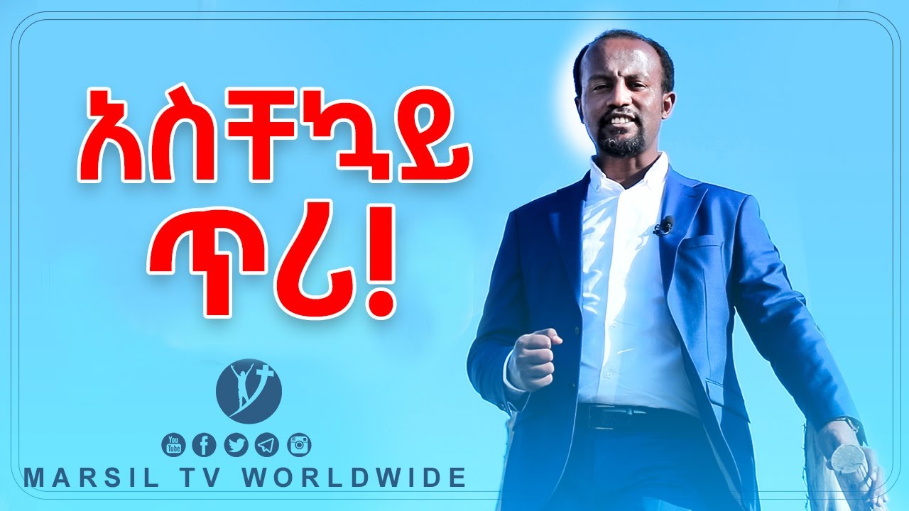 አስቸኳይ ጥሪ ከአገልጋይ ዮናታን አክሊሉ የተላለፈ መልዕክት 0CT 27 2020, MARSIL TV WORLDWIDE ...