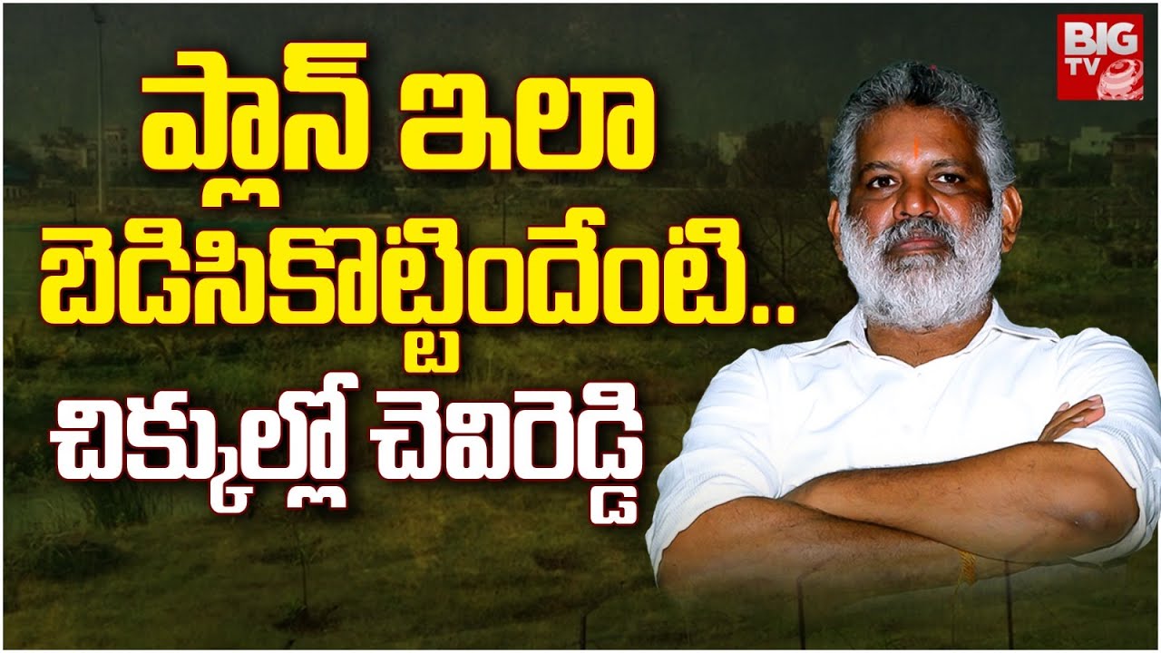 Chevireddy Bhaskar Reddy Plan Reverse | చిక్కుల్లో చెవిరెడ్డి | AP ...