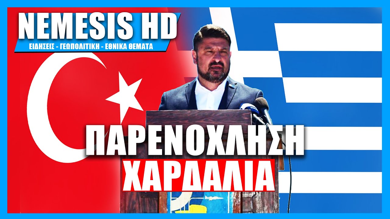 Νέα Πρόκληση: Οι Τούρκοι παρενόχλησαν το ελικόπτερο του ΥΦΕΘΑ - YouTube