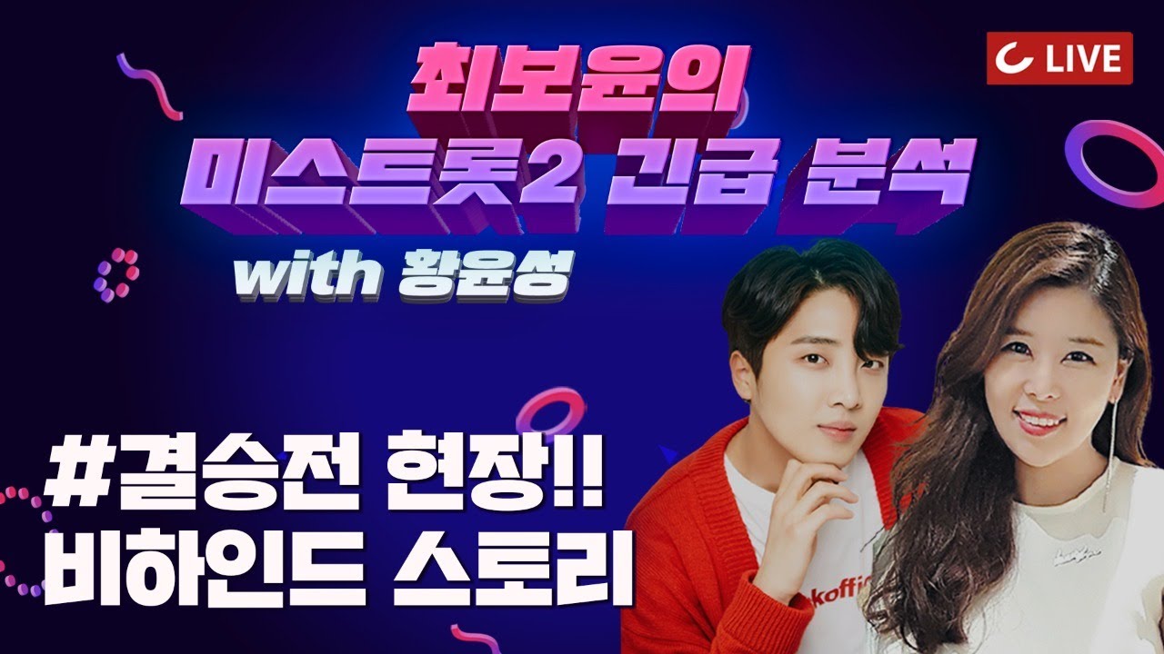 최보윤의 미트토크 미스트롯2 결승 1차전 현장 비하인드 With 황윤성 Youtube