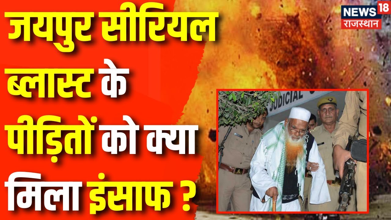 Rajasthan News: Jaipur Serial Blast में बड़ा Update, क्या पीड़ितों को ...