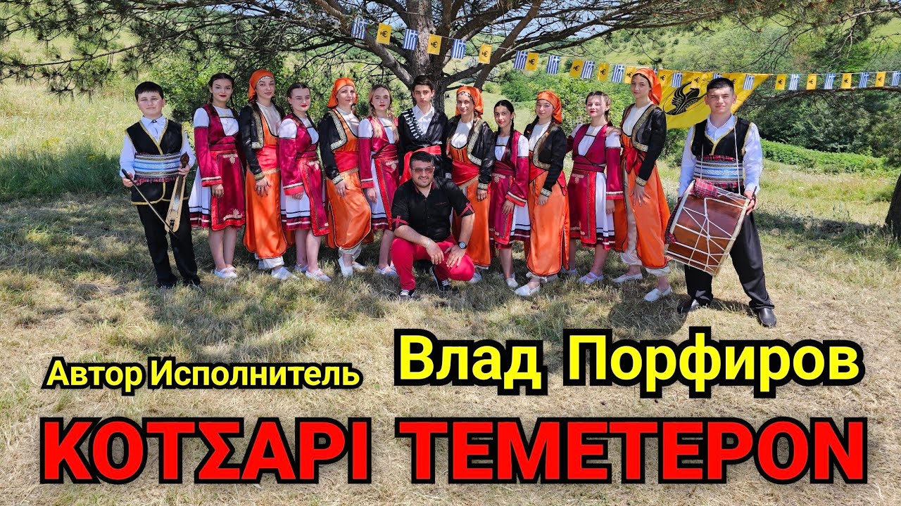Влад Порфиров "ΚΟΤΣΑΡΙ ΤΕΜΕΤΕΡΟΝ" - YouTube