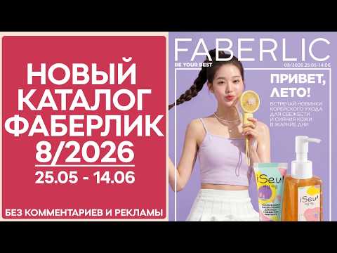 Каталог Фаберлик №8 2026 — смотреть онлайн без рекламы и комментариев