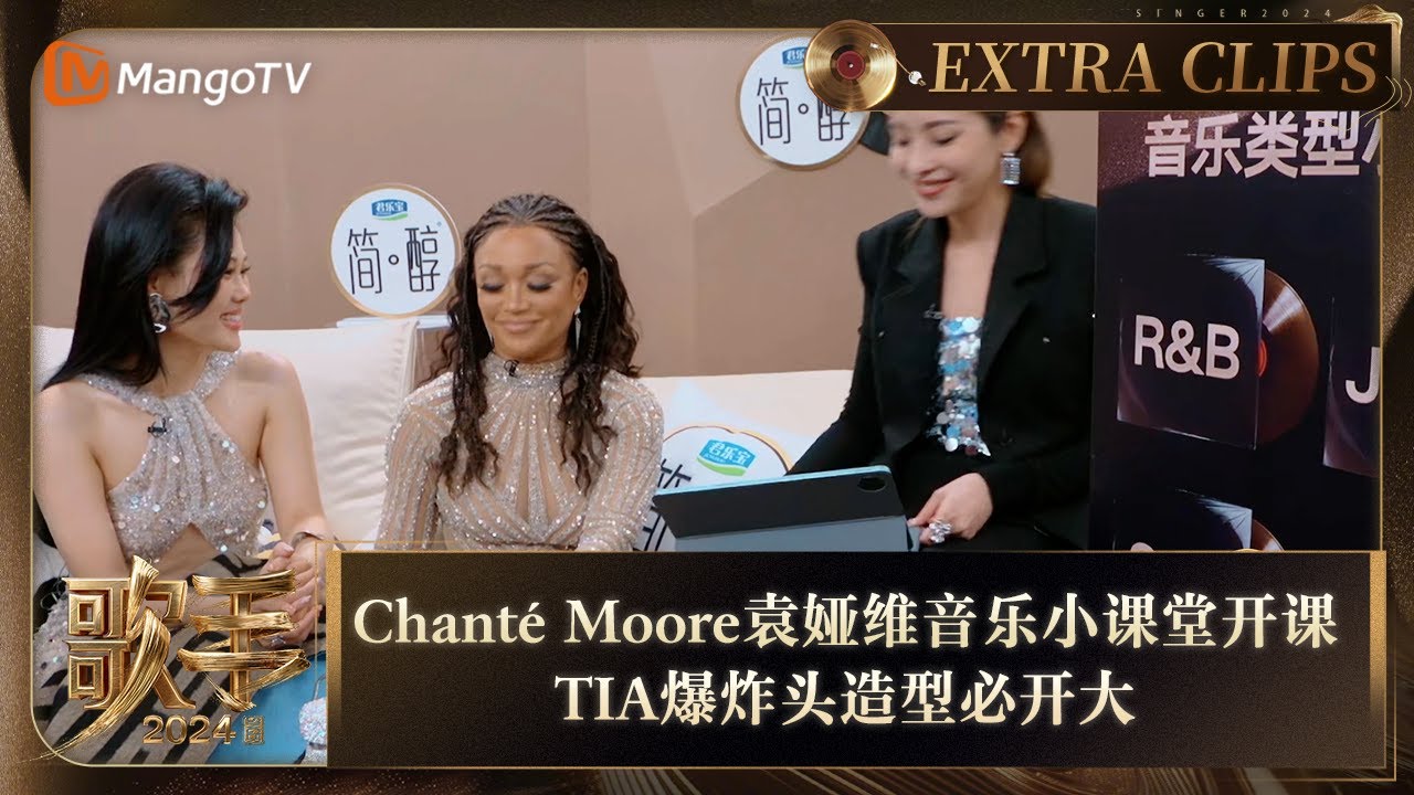 【精彩抢先看】Chanté Moore袁娅维音乐小课堂开课 TIA爆炸头造型必开大 | 《歌手2024》Singer 2024 Extra ...
