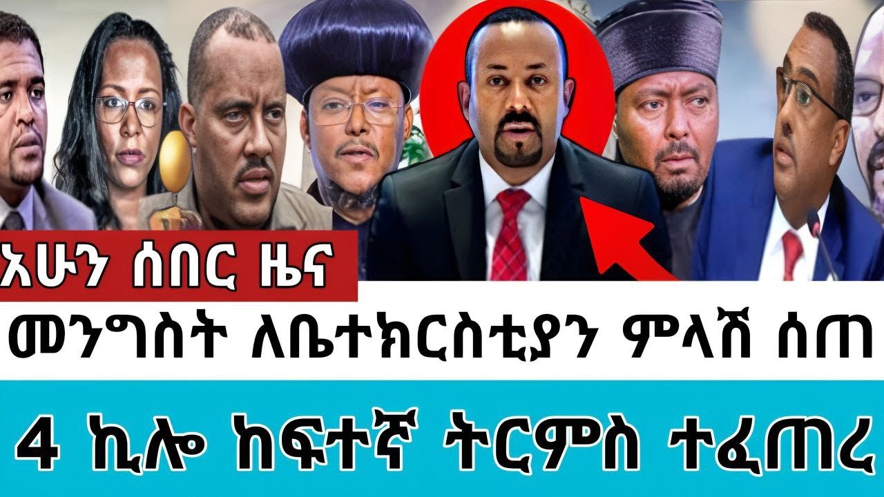 ሰበር ሰበር - በድጋሜ መንግስት ለቤተክርስቲያን አስደጋጭ ምላሽ ሰጠ | አራት ኪሎ ከፍተኛ ትርምስ ተፈጠረ ...