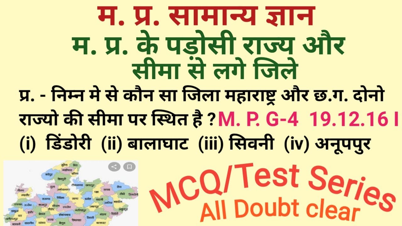 म.प्र. के जिलो की पड़ोसी राज्यो से सीमा MP ke jilo ki padosi rajyo se ...