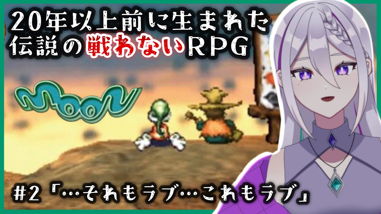 愛と皮肉が詰まった、ラブデリ伝説の『戦わない』RPG Part2【moon】 - YouTube