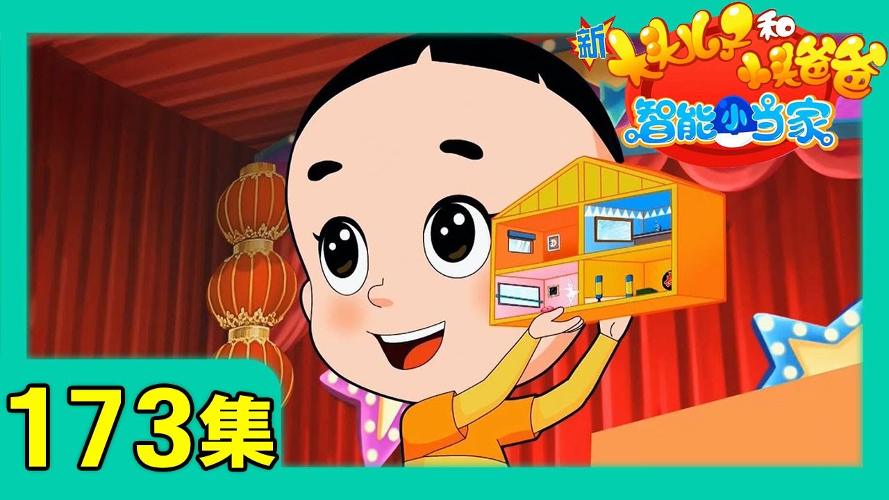 《新大头儿子和小头爸爸·智能小当家》 第173集 未来家园 度假时间表 《新大头儿子和小头爸爸》(第七季)华语动漫 Youtube