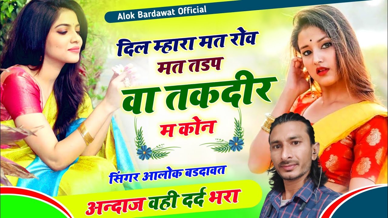 अन्दाज वही दर्द भरा || दिल म्हारा मत रोव मत तडप वा तकदीर म कोन ...