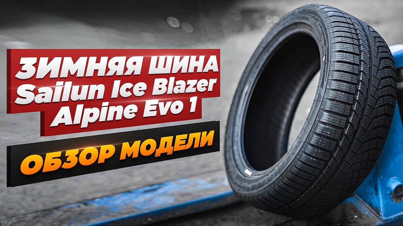 Зимняя фрикционная шина Sailun Ice Blazer Alpine Evo 1. Обзор модели ...