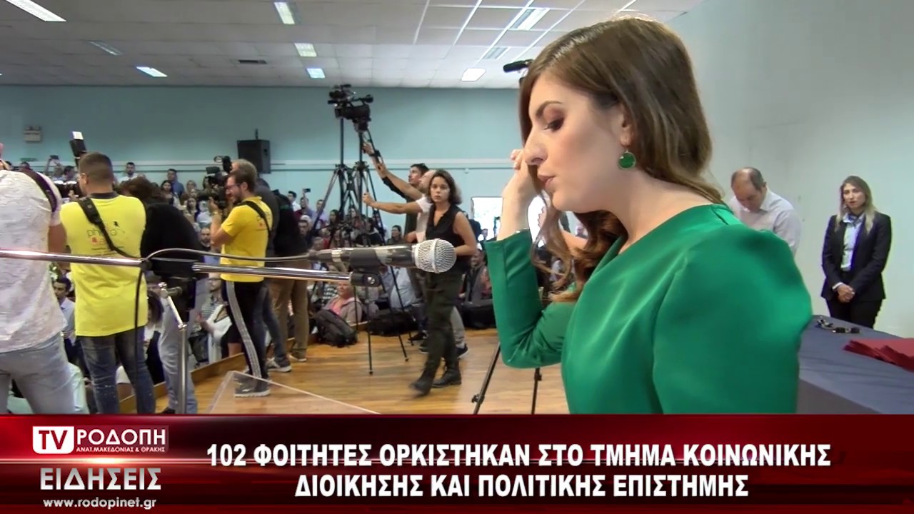 TV ΡΟΔΟΠΗ ΑΜΘ -ΟΡΚΙΣΤΗΚΑΝ 102 ΦΟΙΤΗΤΕΣ ΚΟΙΝΩΝΙΚΗΣ ΔΙΟΙΚΗΣΗΣ ΚΑΙ ...