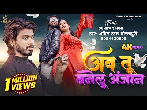 #video - Ab Tu Banelu Anjan | Amit Star Gorakhpuri Hit song | Sunita Singh | Bhojpuri Sad Song 2024