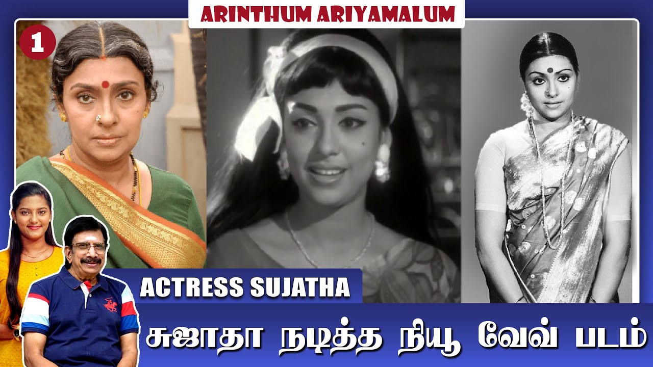 ஆசிரியை ஆக ஆசைப்பட்ட சுஜாதா | ARINTHUM ARIYAMALUM | ACTRESS SUJATHA | PART 1 - YouTube