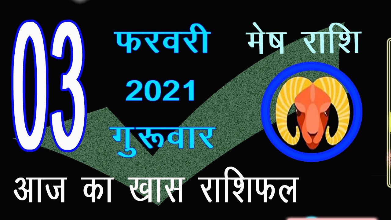 Mesh Rashi 03 february 2022 | मेष राशि | mesh rashi ka rashifal 2022 in ...