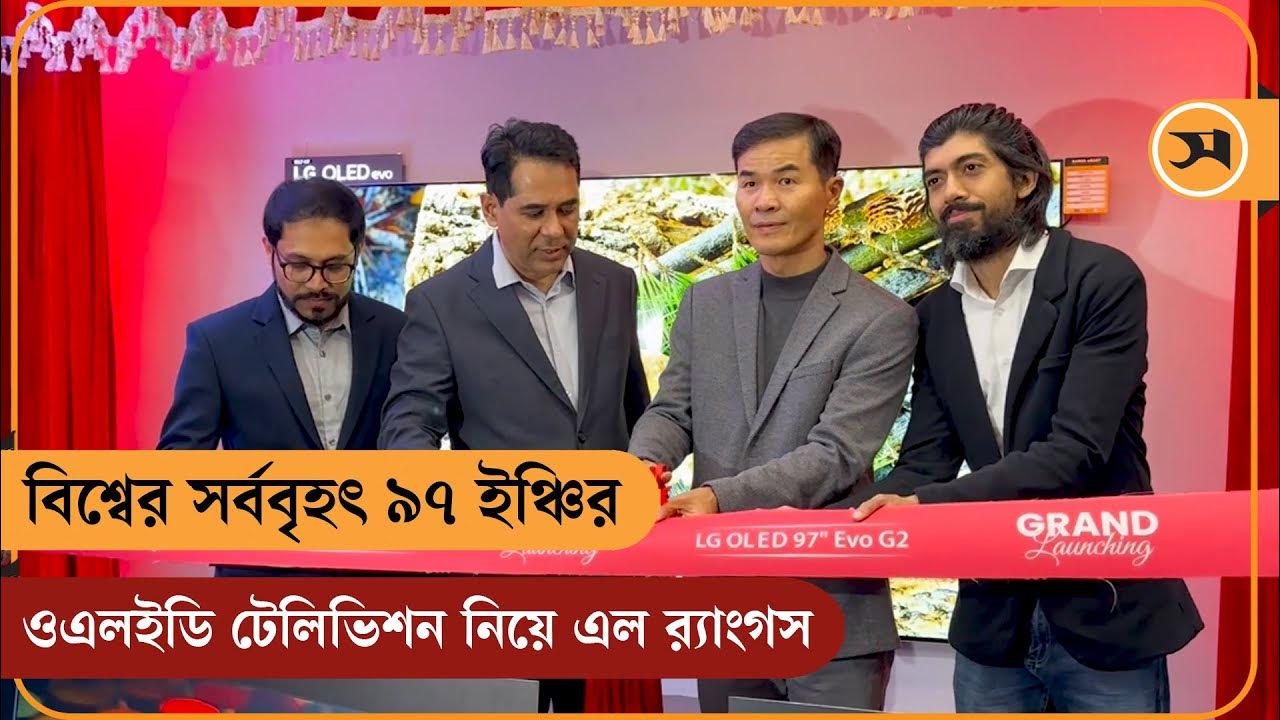 বাংলাদেশে বিশ্বের সর্ববৃহৎ ৯৭ ইঞ্চির ওএলইডি টেলিভিশন নিয়ে এল র‍্যাংগস ...