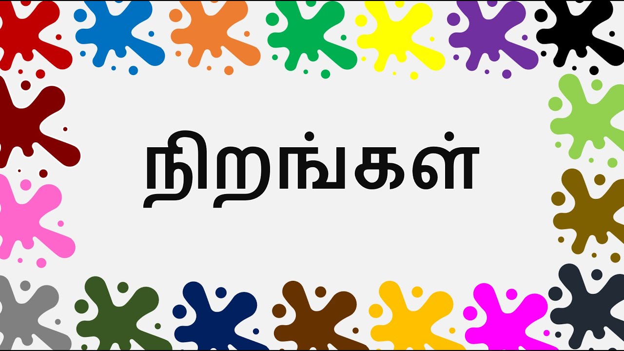 Tamil Colors Name | Nirangal Tamil | Vannagal in tamil | நிறங்கள் ...