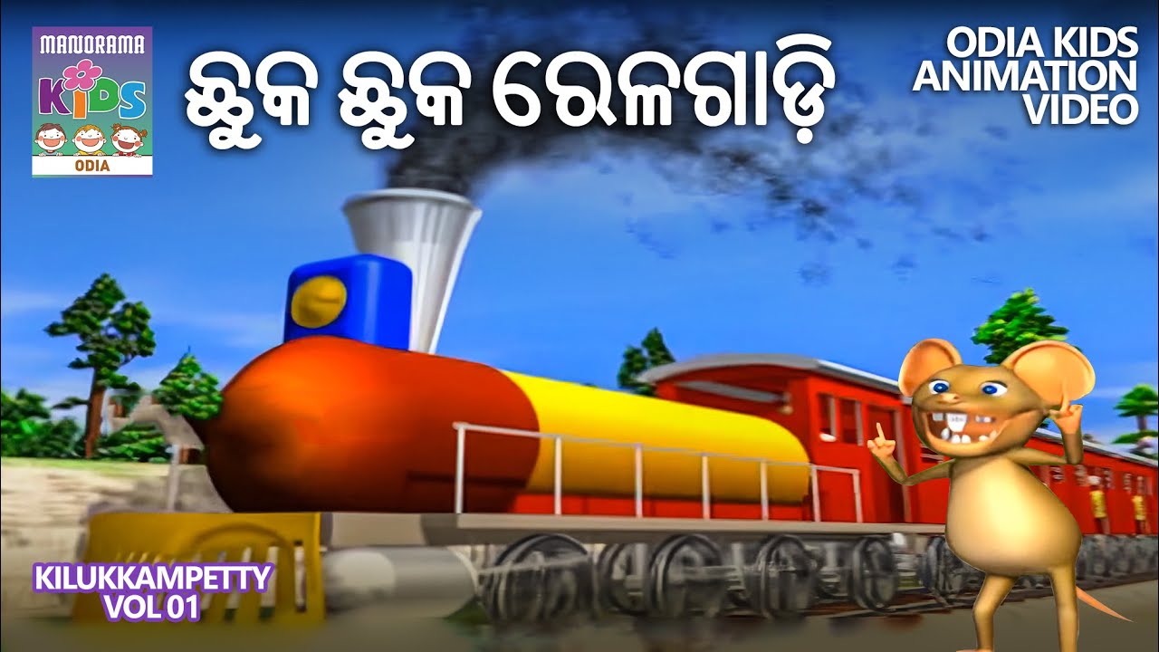 ଛୁକ ଛୁକ ରେଳଗାଡ଼ି | Kilukkampetty | Odia Kids Animation Video | Story ...