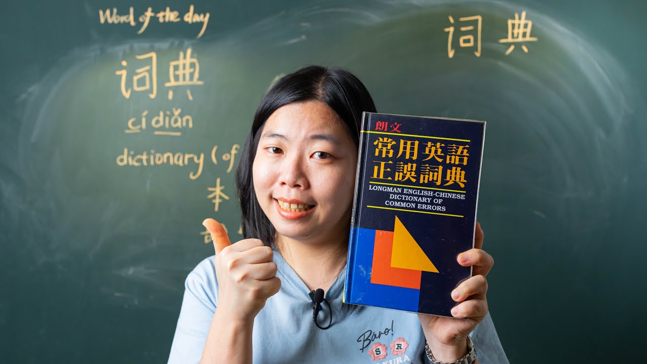 Cídiǎn 词典 Dictionary - Chinese Word of the Day 每日一词 - YouTube