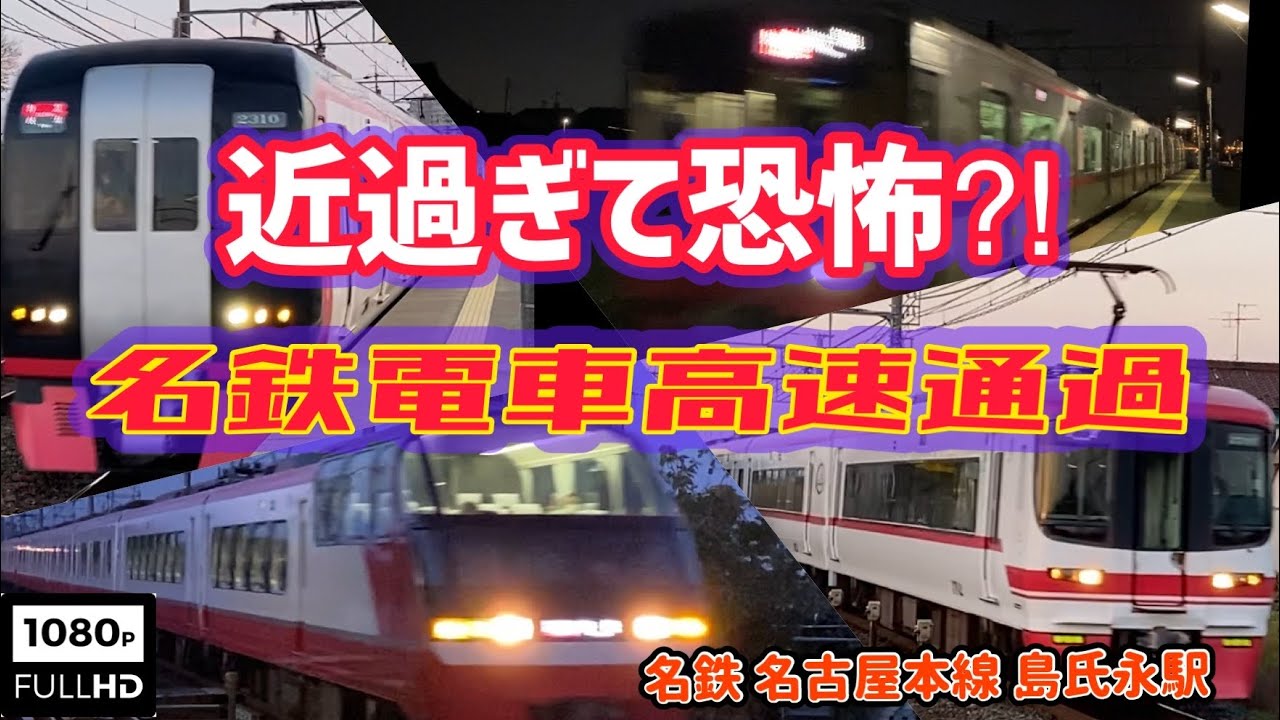 【近すぎ⁉】目の前を超高速で通過する名鉄電車 Meitetsu train passing in front of you at super ...