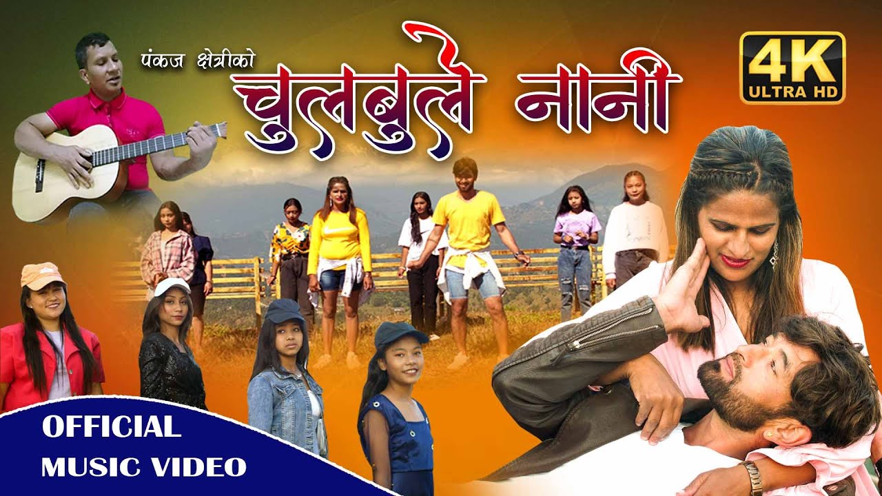 CHULBULE NANI || चुलबुले नानी New Nepali Song || pankaj Chhetri/Shyam ...
