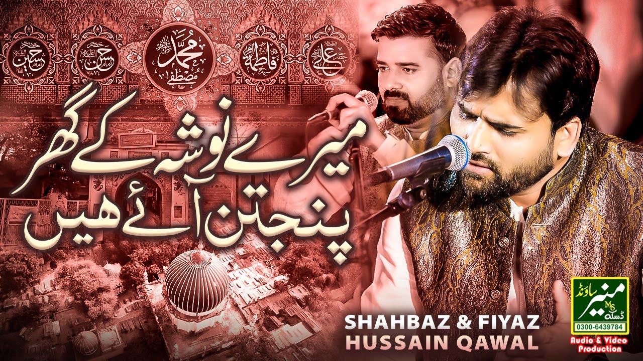 New Best Qawali - Mera Nosha Ke Ghar Panjtan Ay Hai | Shahbaz Hussain & Fiyaz Hussain - YouTube