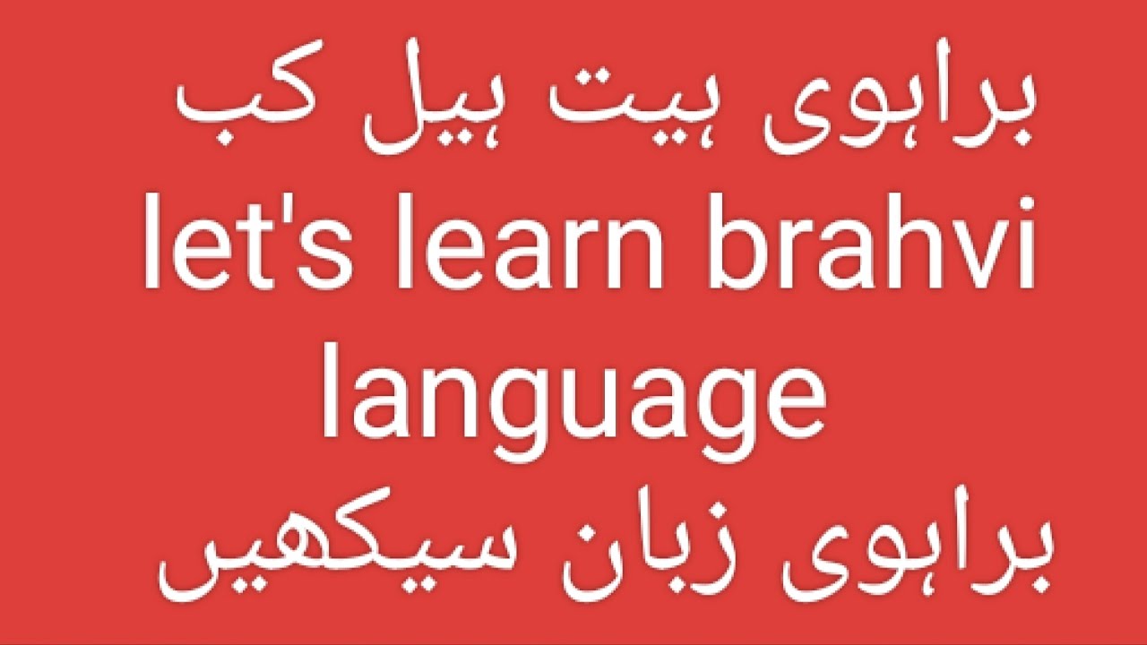 let's learn brahvi language.brahvi zaban kaise bolen - YouTube
