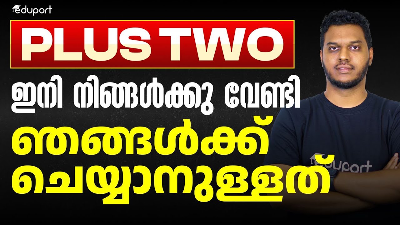 Plus Two പരീക്ഷ എത്ര Tough ആക്കിയാലും അവസാന നിമിഷം വരെ ഞങ്ങ ...