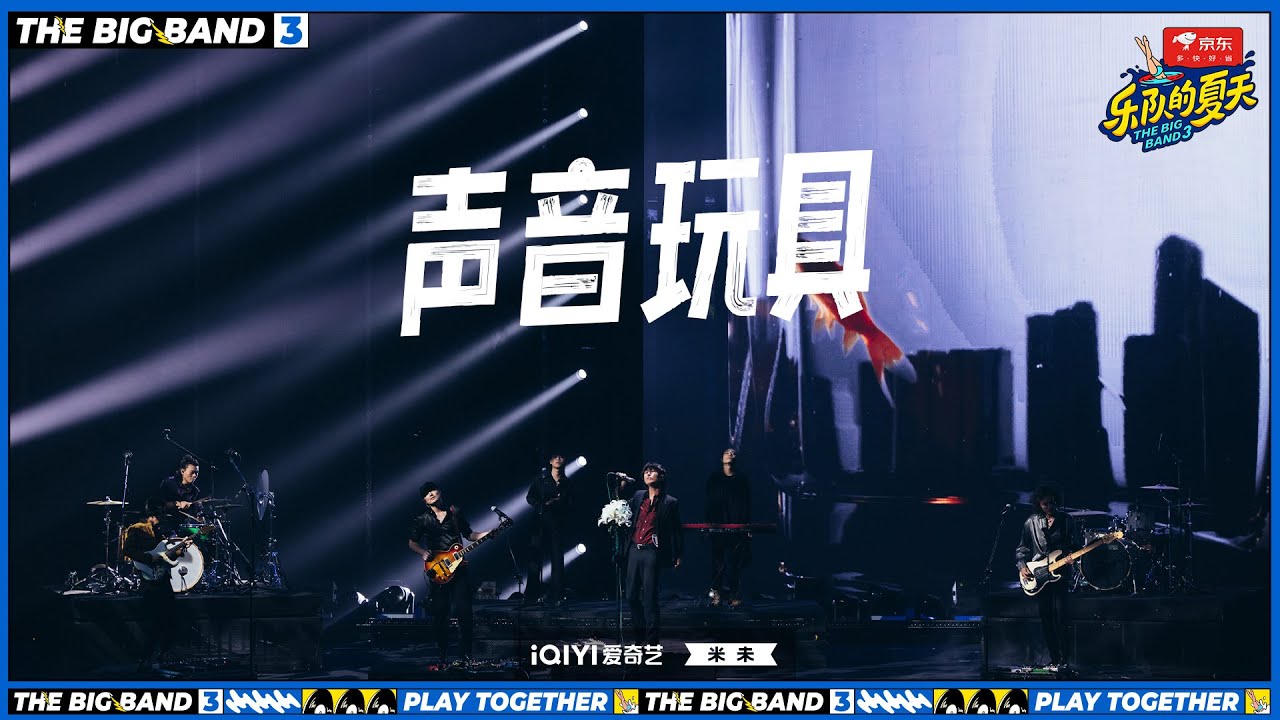 声音玩具《抚琴小夜曲》 珍藏心底宝贵回忆 | 乐队的夏天3 EP11 纯享 | The Big Band S3 | iQIYI精选 - YouTube