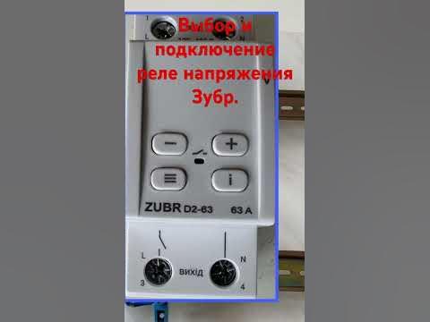 Выбор и подключение реле напряжения Зубр. - YouTube