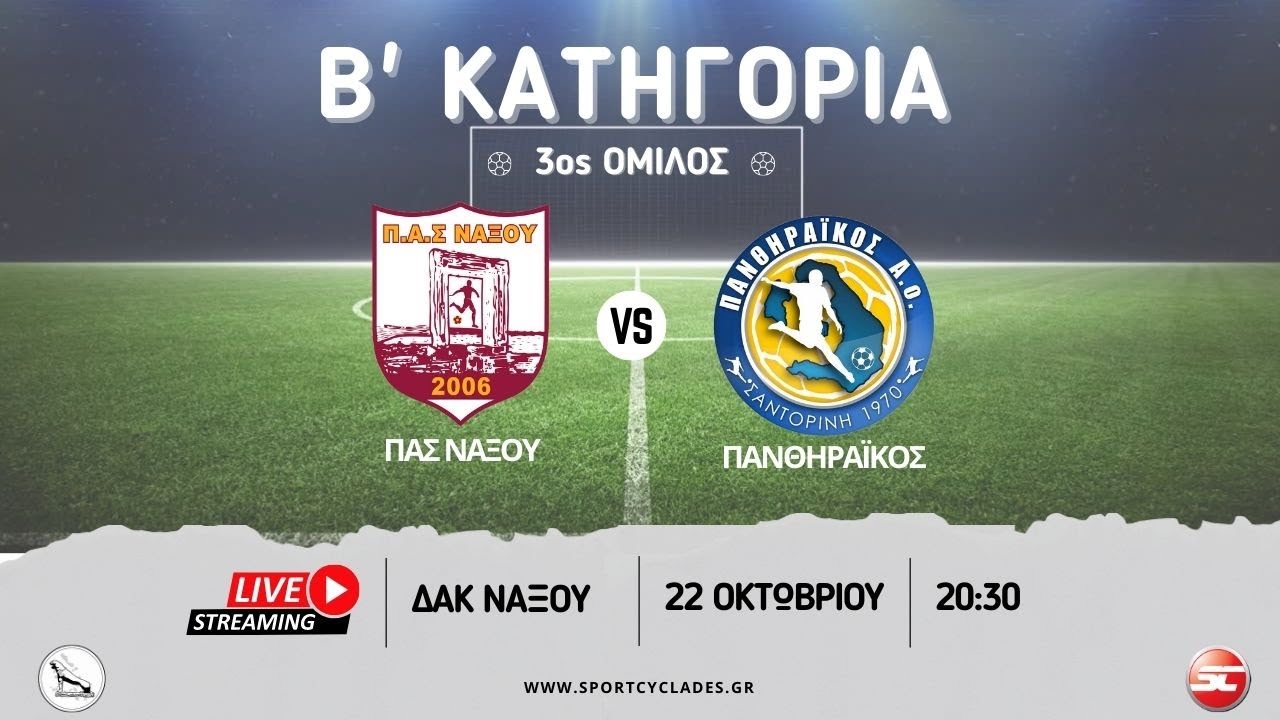 ΠΑΣ Νάξου - Πανθηραϊκός (Β΄ Κατηγορία | 3ος Όμιλος | 1η Αγωνιστική ...