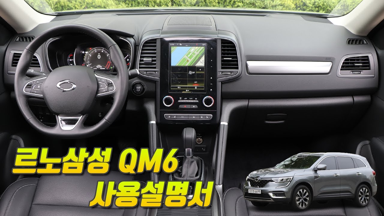 [사용설명서] 인포테인먼트 시스템부터 적재공간까지, 르노삼성 QM6 이렇게 쓰세요 - YouTube