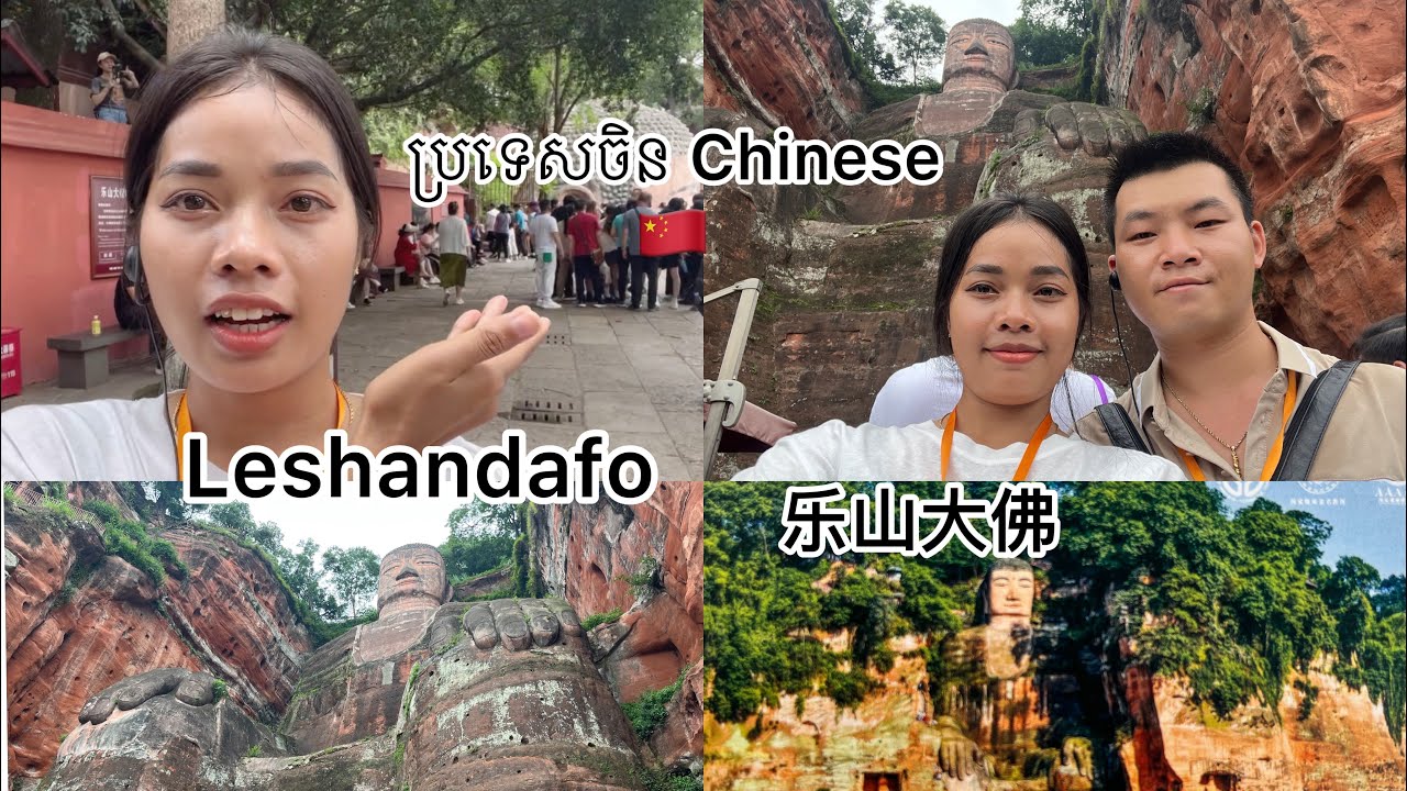 乐山大佛 leshandafo Chinese ដំណើរកំសាន្តនៅប្រទេសចិន - YouTube