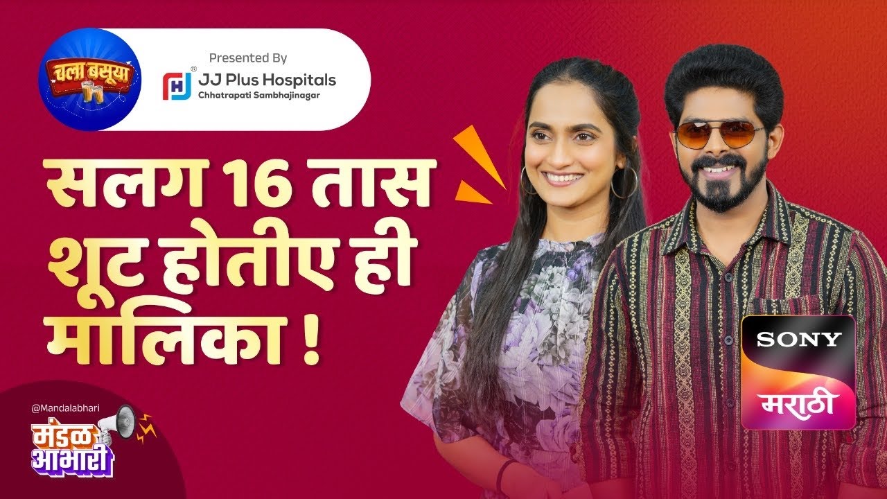 Chala Basuya EP 5 : सलग सोळा तास शूट होतीये ही मालिका ! Interview with ...