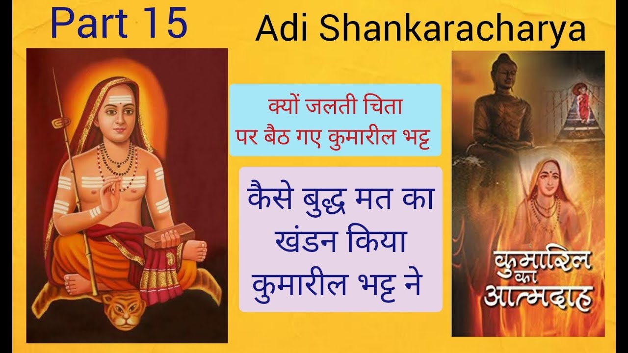 Part 15 Adi Shankarachary Liberated Kumaril Bhatt शंकराचार्य ने कुमारिल ...