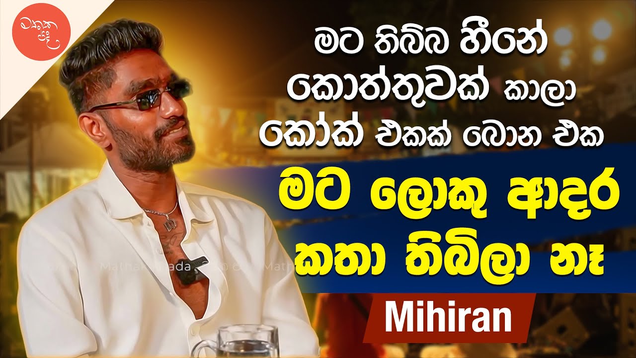 එයා මගේ ලයිෆ් එකේ විශේෂ කෙනෙක් - @Mihiran සමග මතක පද (Mathaka Pada ...