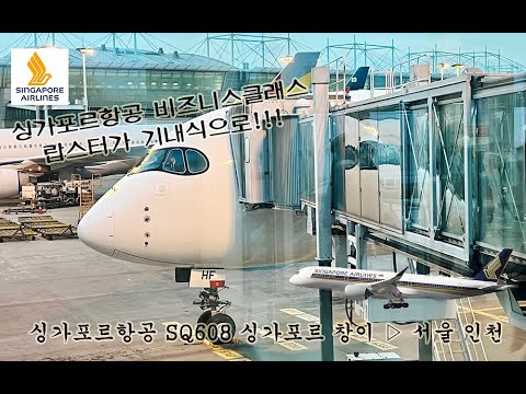 처음으로 싱가포르항공을 타고 베트남으로 #04 / SQ608 싱가포르 창이 → 서울 인천 비즈니스클래스 탑승기 - YouTube