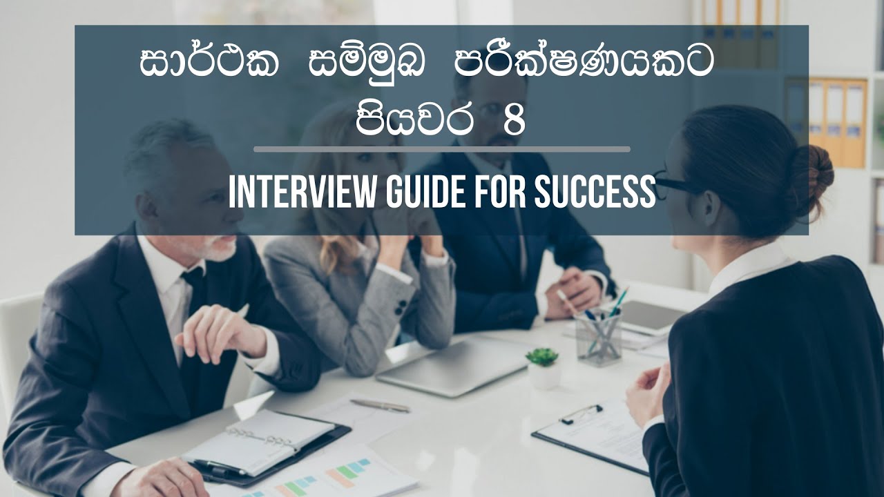 Job Interview Sri Lanka - Sinhala | සාර්ථක සම්මුඛ පරීක්ෂණයක් - YouTube