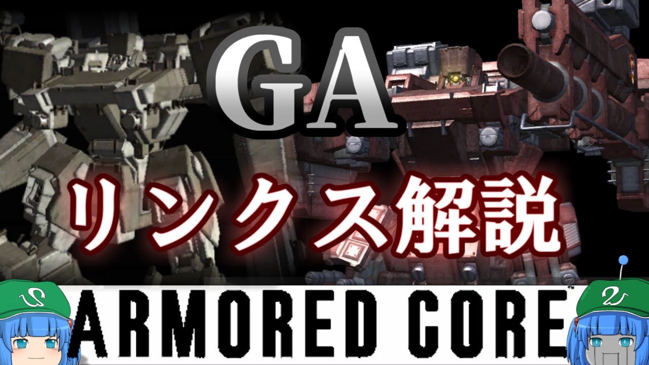 【AC4】ゆっくりアーマード・コア解説「GA所属リンクス」【ACfA】 - YouTube