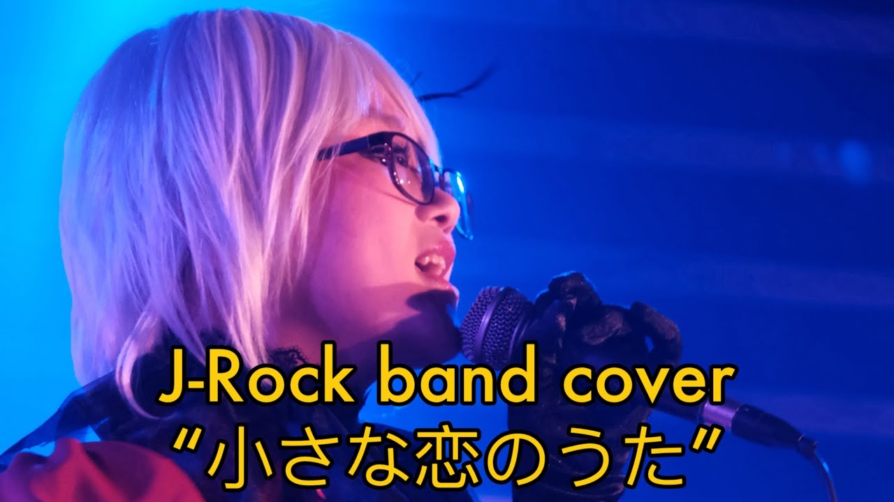 【Band cover】小さな恋のうた Little love song - YouTube