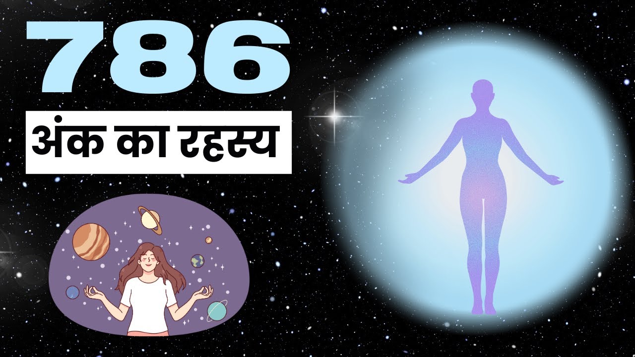 786 अंक के रहस्य: अंक ज्योतिष का चमत्कार - Unlocking the Mystical ...