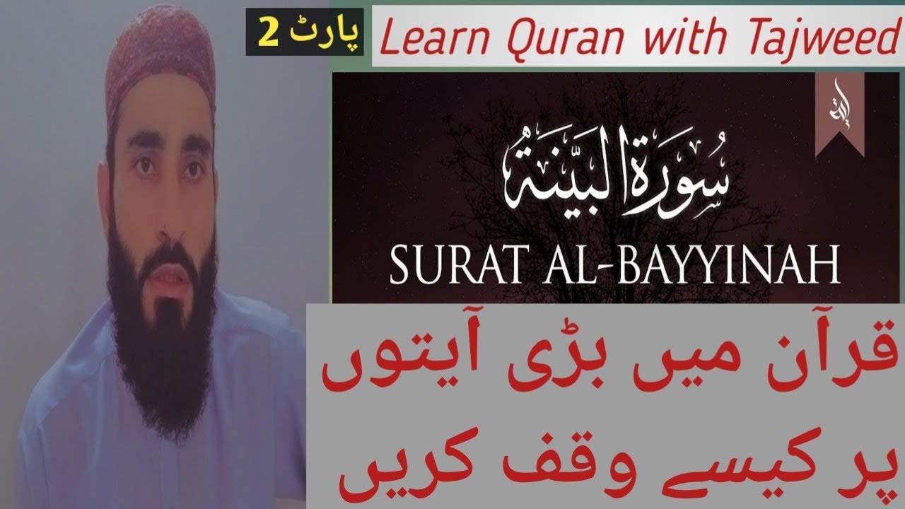 Surah AL-Bayyinah with Tajweed.part2 How to waqaf on the large Ayat of ...