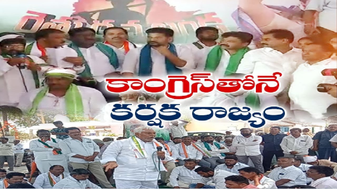 Congress Raithu Rachabanda Program Attains Pace | రాష్ట్రంలో ...