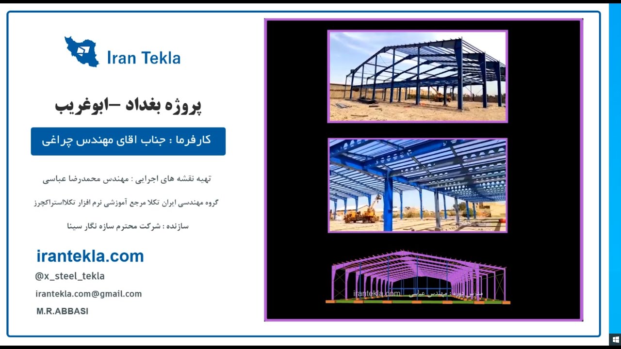 مدلسازی در نرم افزار تکلا استراکچرز _ مهندس عباسی Takla structures 8 ...
