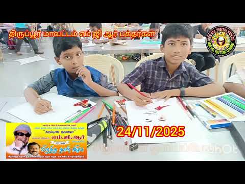 mgr vsl 24/11/2024 சிறுவர்கள் ஓவியப்போட்டி திருப்பூர் மாவட்டம் எம் ஜி ஆர் பக்தர்கள் MGR 107 ...